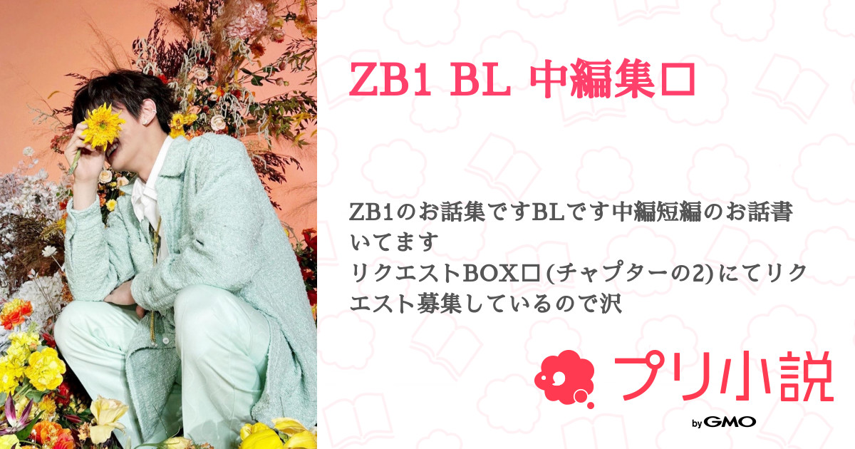 ZB1 BL 中編集💭 - 全37話 【連載中】（うんぱっぱ🐶さんの小説） | 無料スマホ夢小説ならプリ小説 byGMO